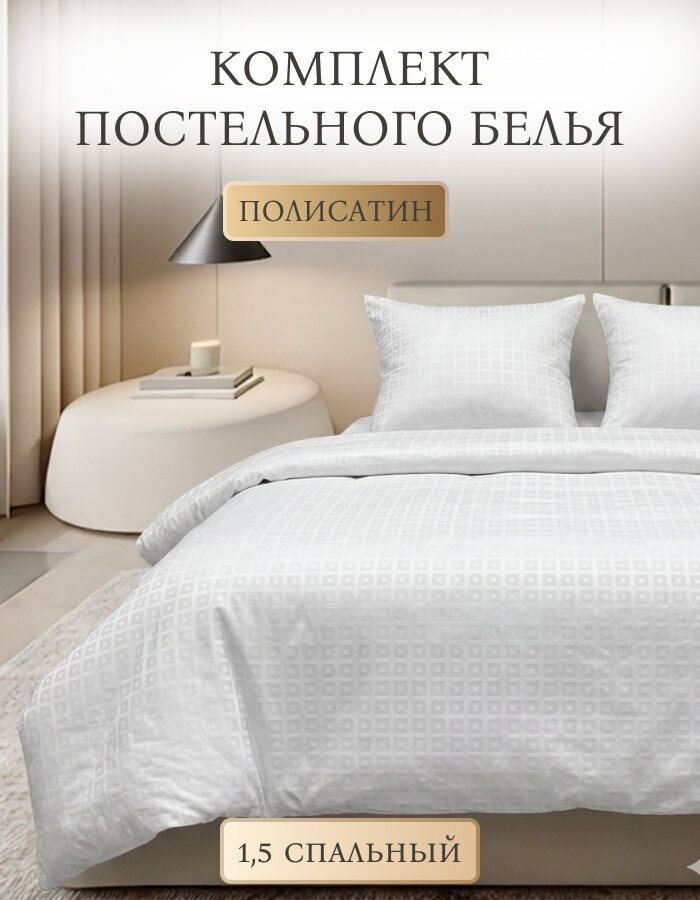 Постельное белье SOANA 1,5 спальное, полисатин, с подарочным оформлением
