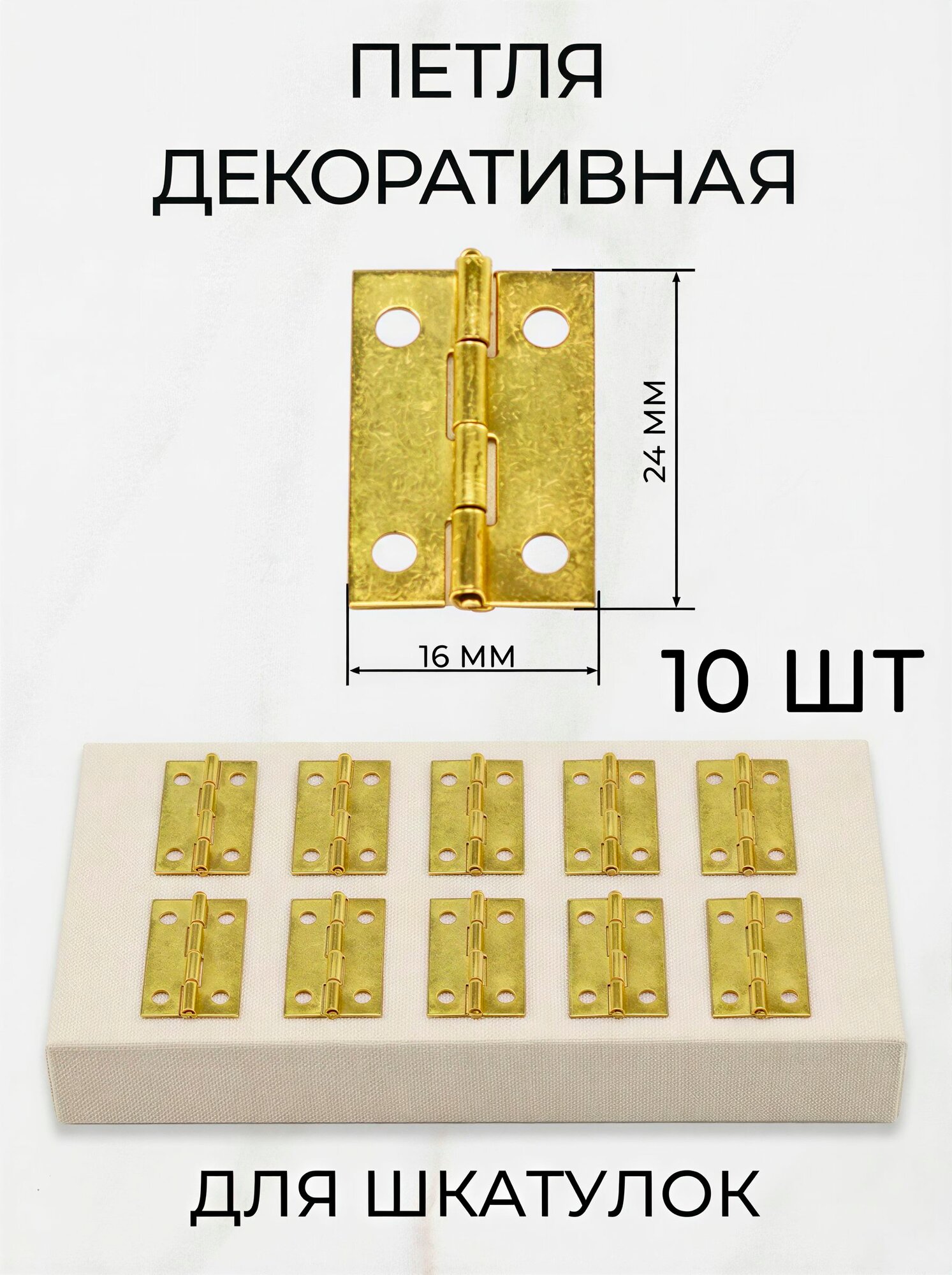 Петля декоративная для шкатулок 16х24 мм, набор 10 шт, золотой
