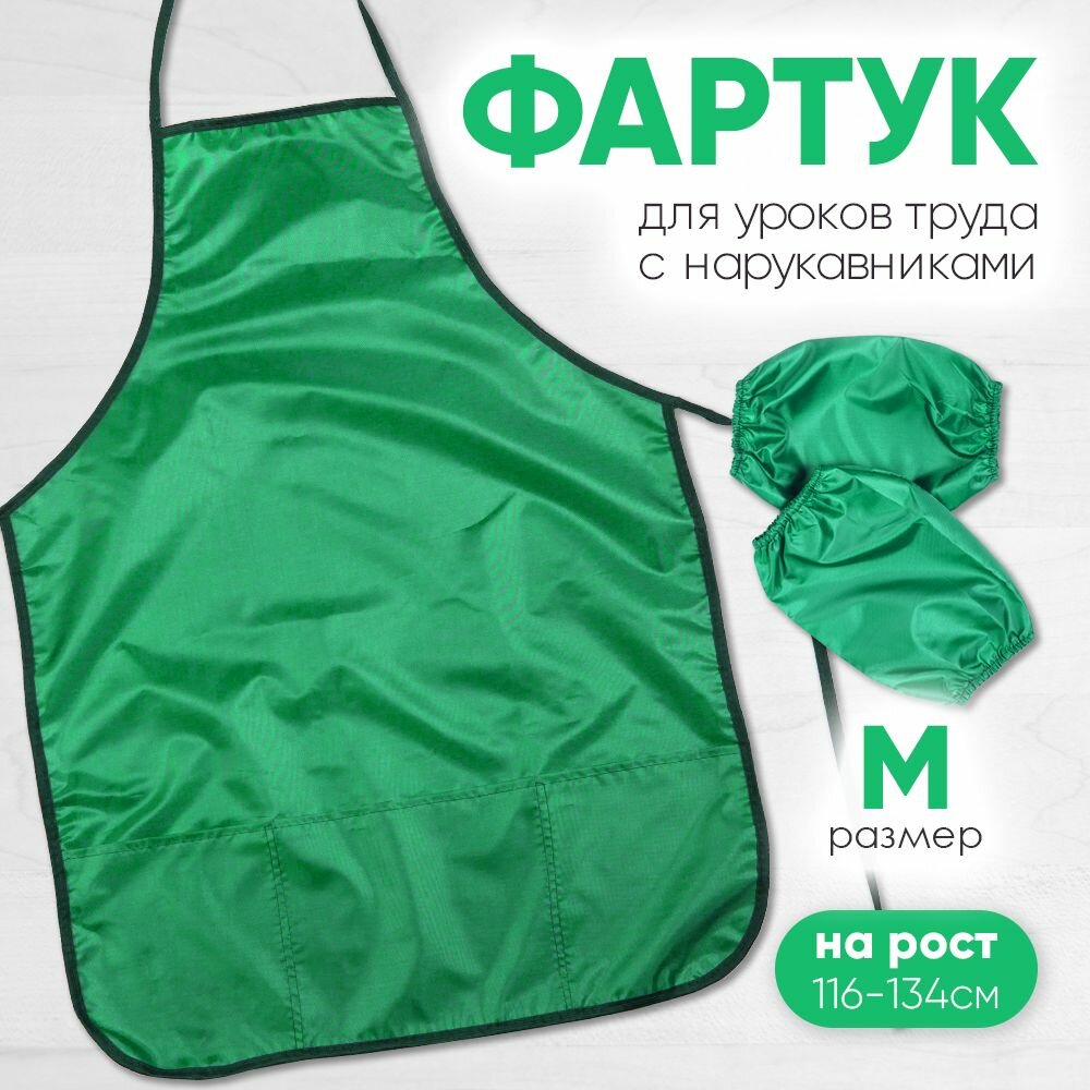 Фартук с нарукавниками для труда, рисования и творчества, водоотталкивающая ткань, 45x54 см (размер М), цвет зеленый