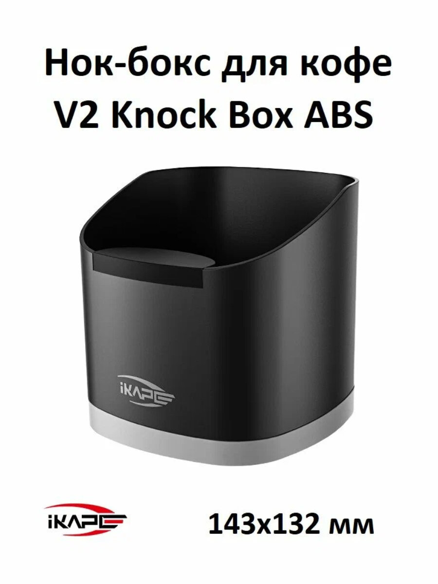 Нок-бокс для кофейных отходов и жмыха IKAPE V2 Knock Box ABS, черный
