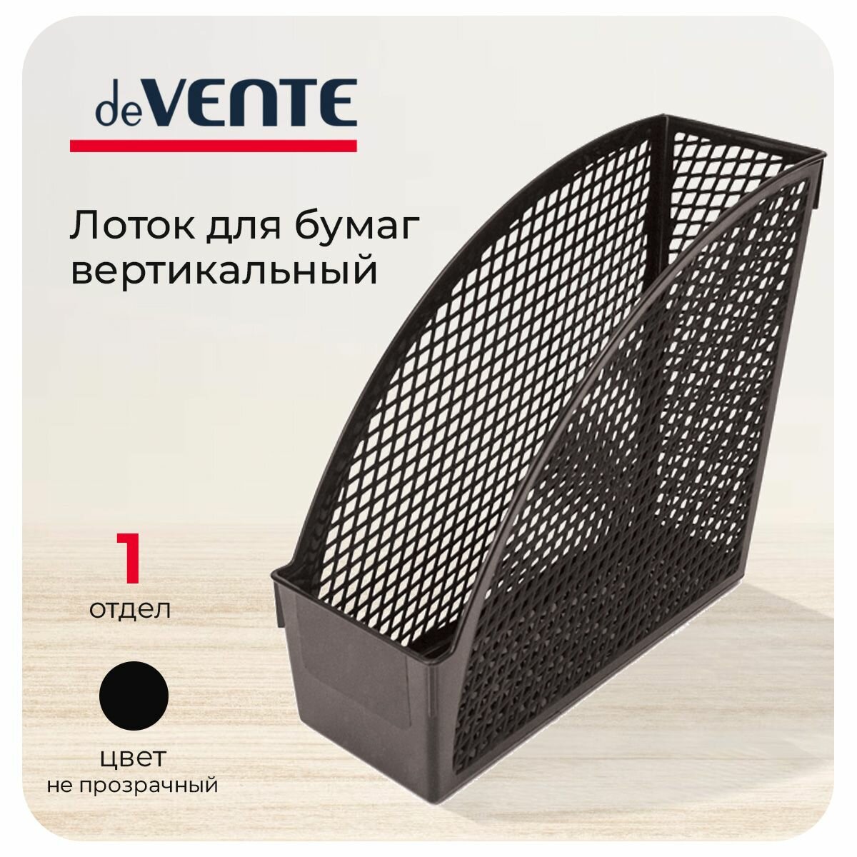 Лоток вертикальный "deVENTE. Simple" непрозрачный черный