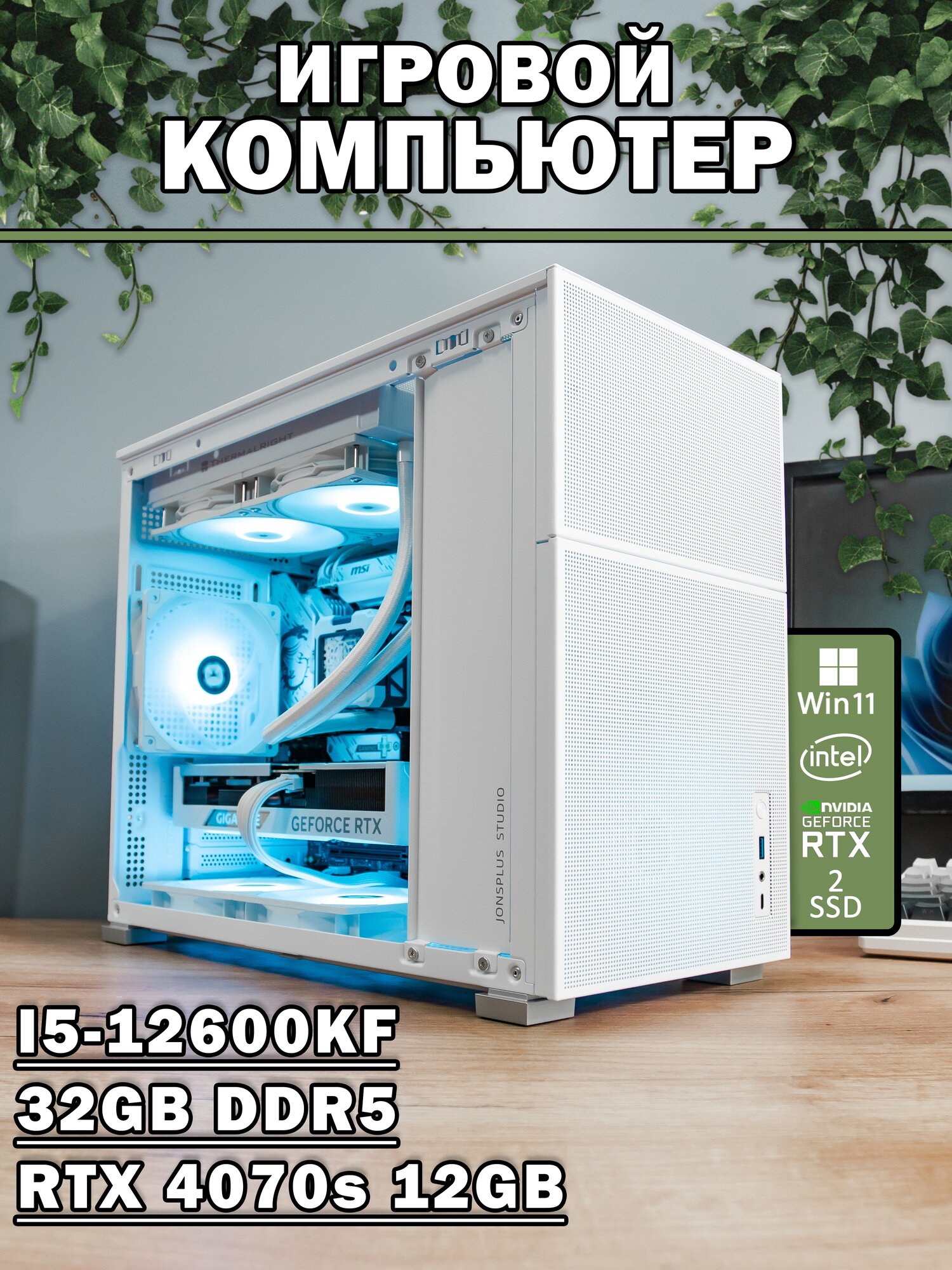 Игровой компьютер ПК (Intel Core i5-12600KF, DDR5 RAM 32 ГБ, SSD 1512 ГБ, NVIDIA GeForce RTX 4070 super, Windows 11 Pro)