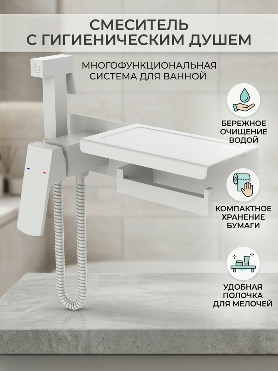 Смеситель для биде с гигиеническим душем Diadonna D170-62W смеситель с гигиенической лейкой с подставкой для телефона и с держателем для туалетной бумаги, латунь, белый