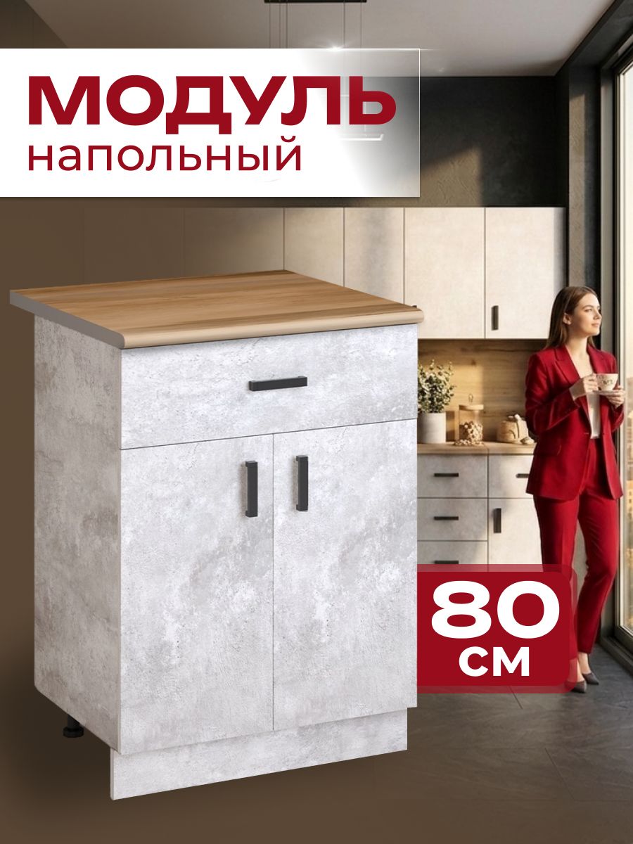 Кухонный модуль, стол тумба разделочный с 1 ящиком и столешницей, 80х43,9х82 см, цемент светлый