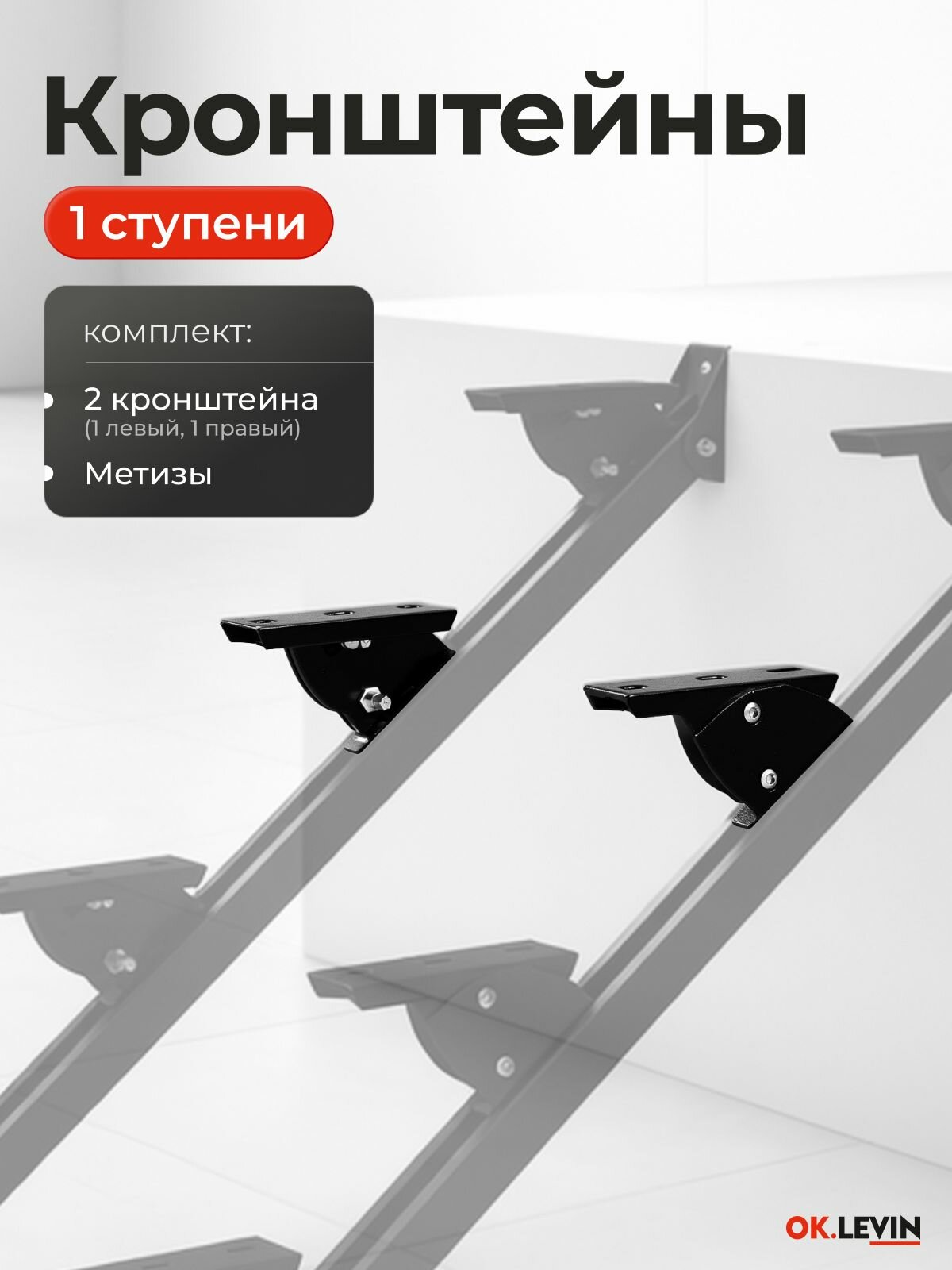 Кронштейны ступеней металлические комплект 2 шт ( 1 левая, 1 правая ) для каркасов лестниц OKLEVIN
