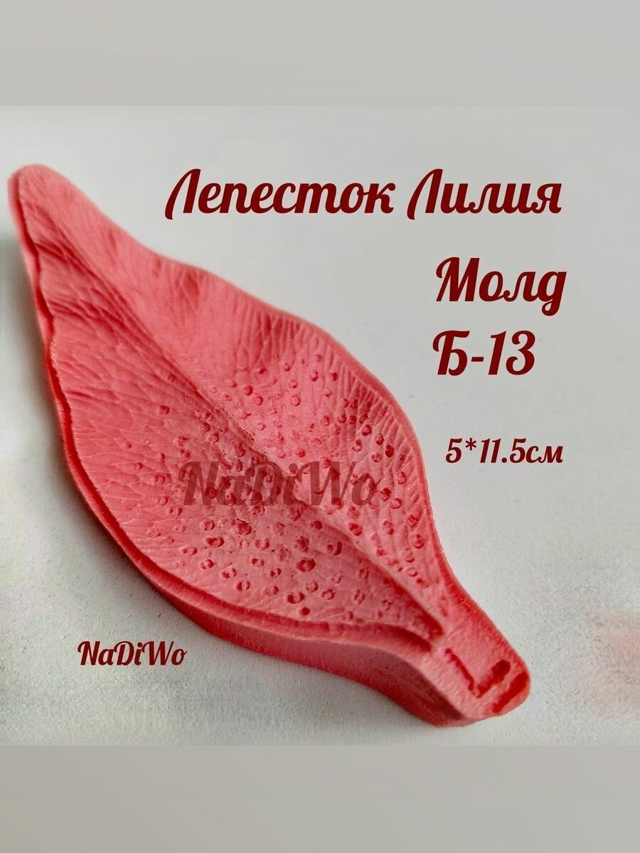 Пластиковый молд для цветов из изолона и фоамирана набор лепесток лилия NaDiWo (Б-13)