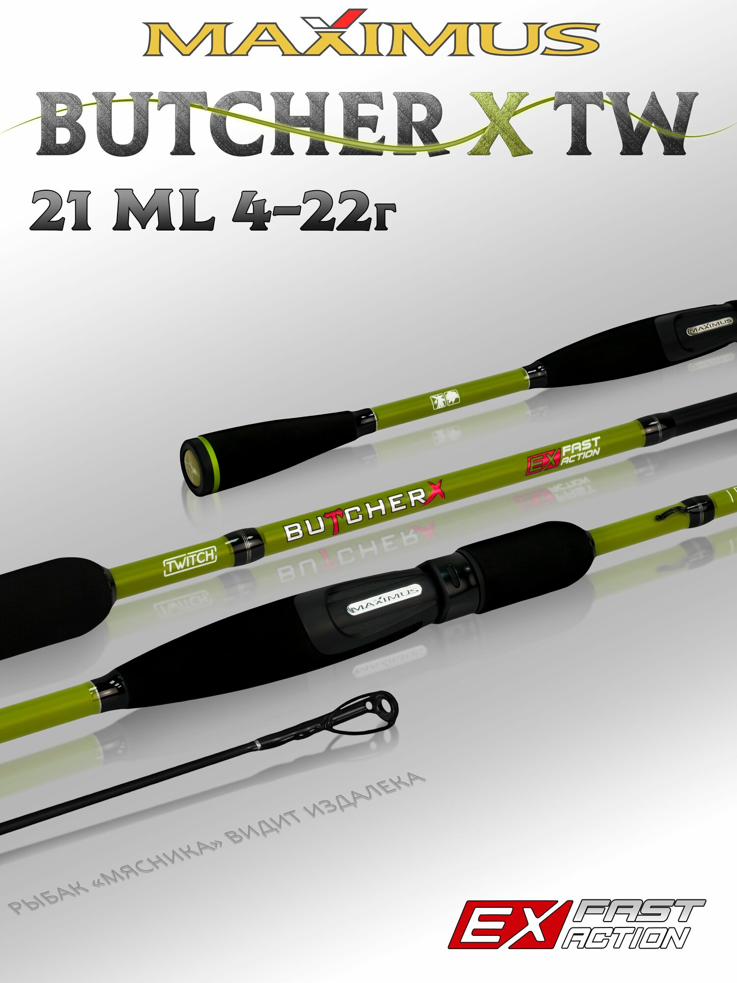 Спиннинг для рыбалки Maximus BUTCHER-X TW 21ML 2,1m 4-22 грамм, спиннинг для твичинга на щуку