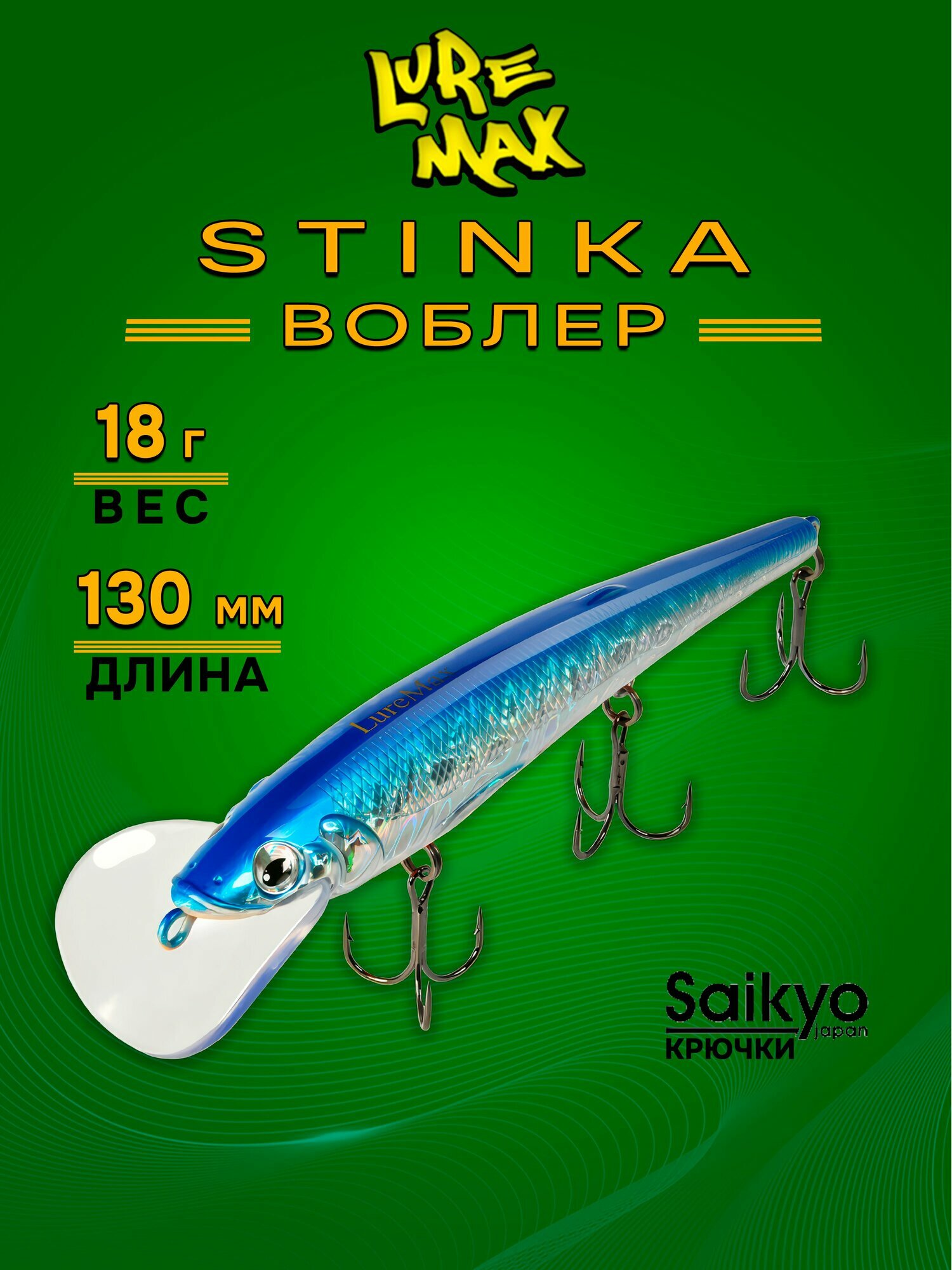 Воблеры для рыбалки LureMax STINKA 130F MDR-012 18 г, воблер на щуку