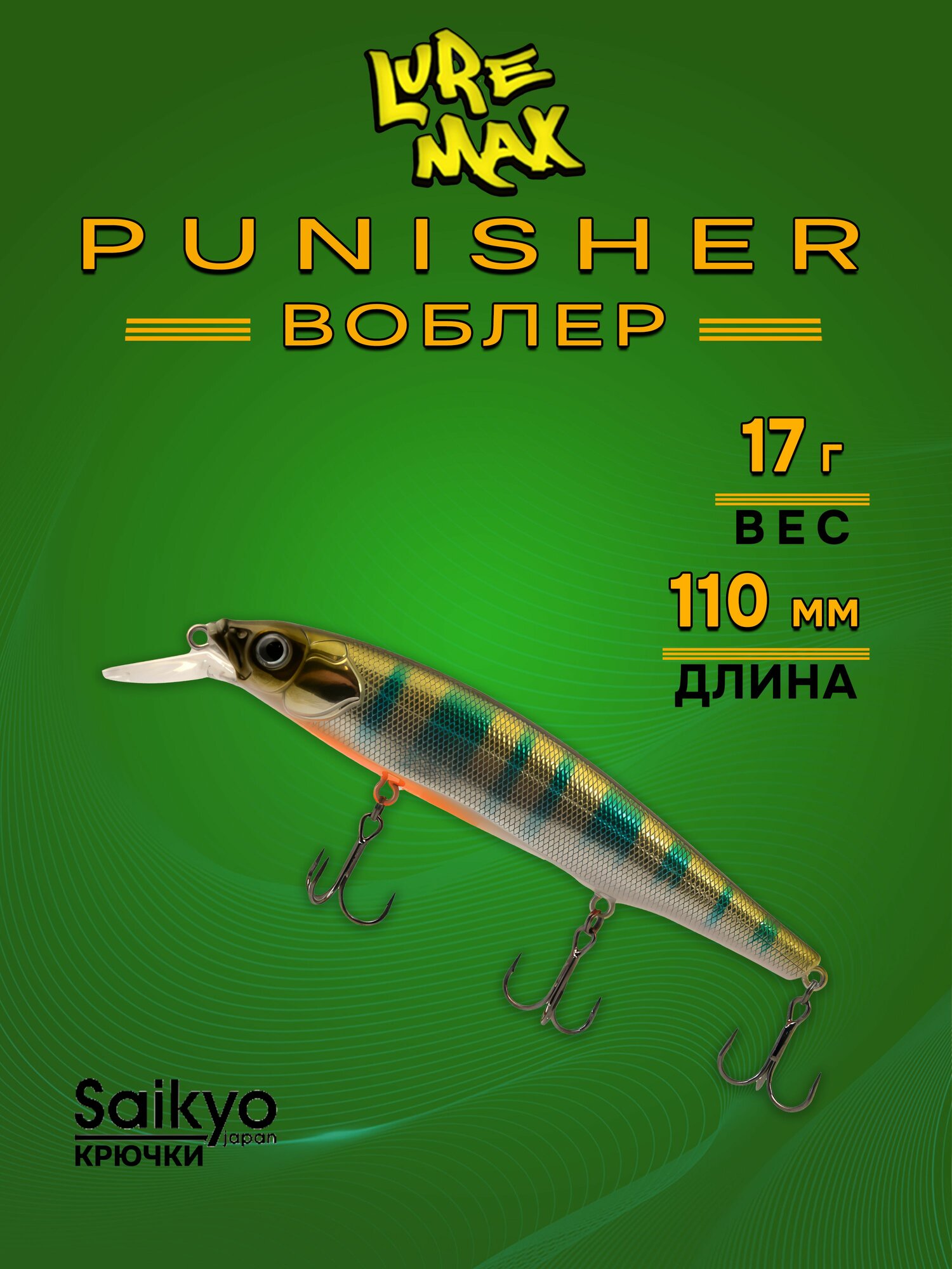 Воблеры для рыбалки LureMax PUNISHER 110F MR-069 17 г. воблер на щуку