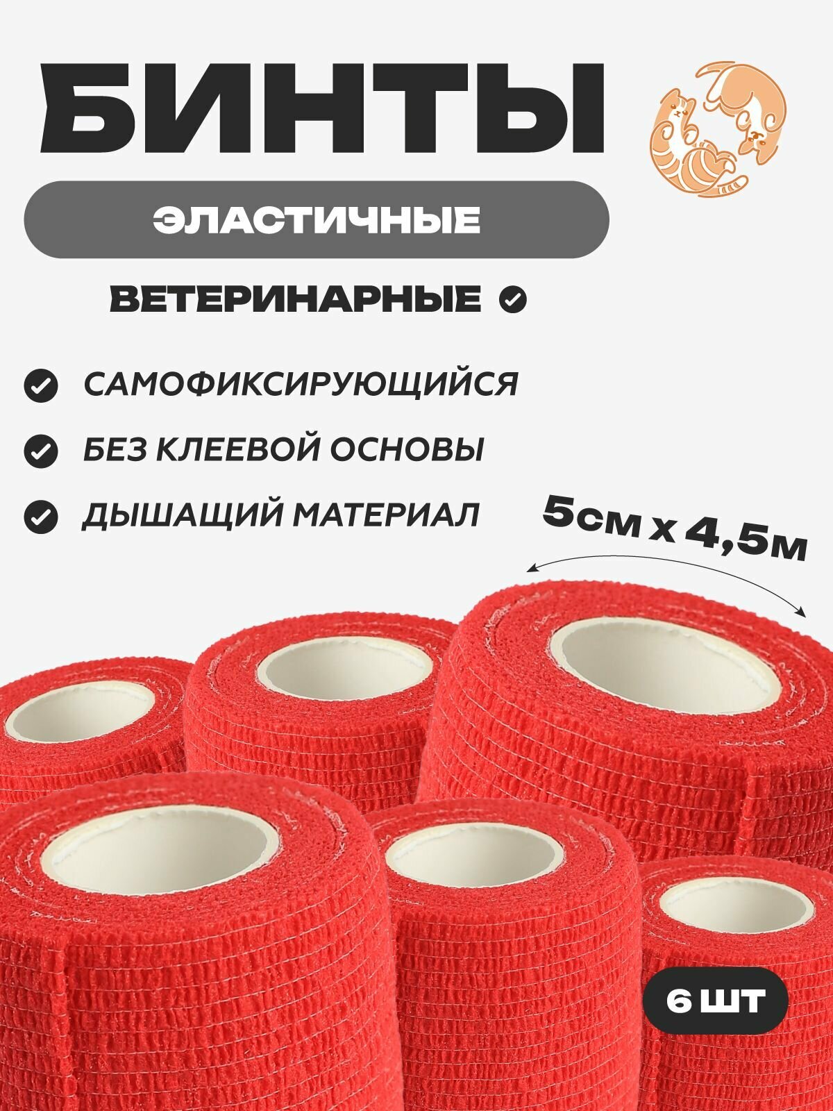 Набор бинтов самофиксирующихся ветеринарных эластичных, нестерильных, 5 см x 4.5 м,6 шт, Красный