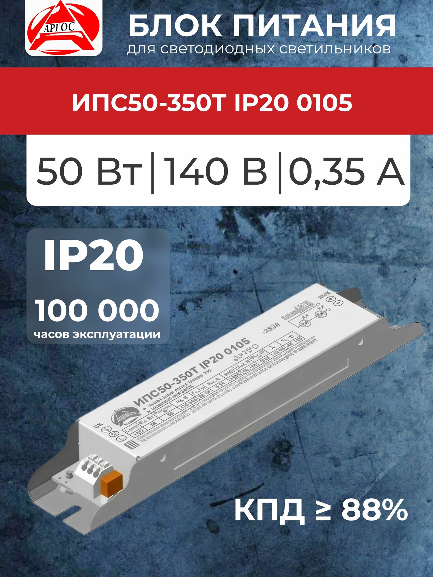 ИПС50-350Т IP20 0105 аргос, Светодиодный драйвер для промышленного применения 50 Вт 140 В 0.35 А