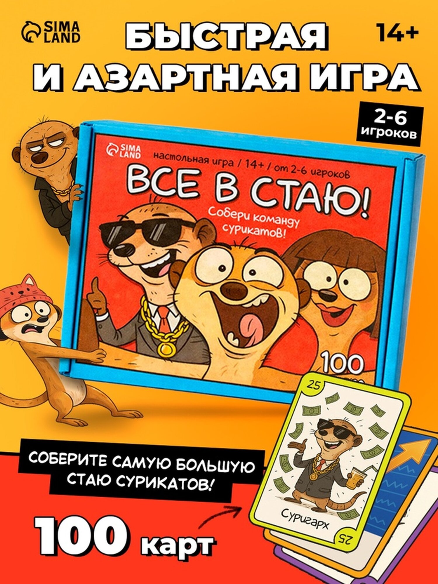 Настольная игра "Все в стаю!", 100 карт, 14+