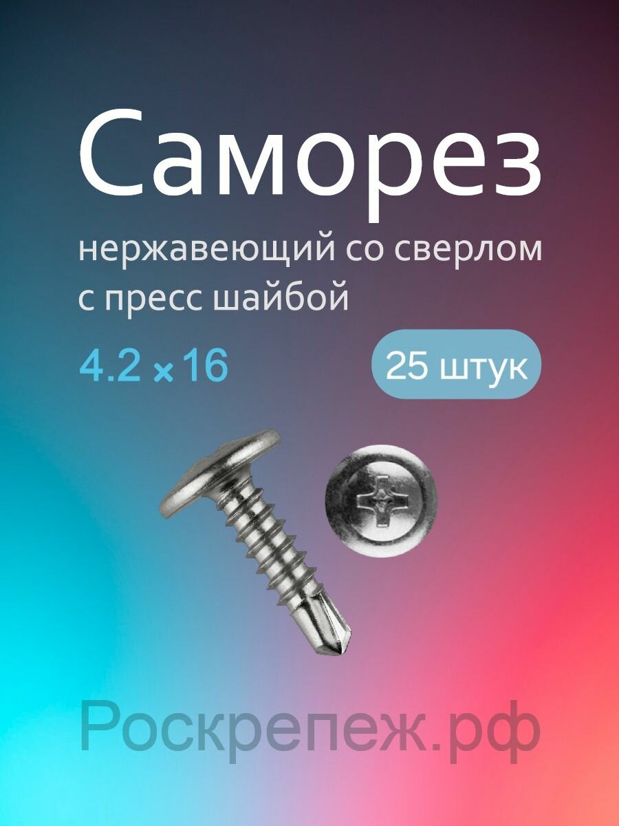 Саморез нержавеющий с прессшайбой 4,2х16 мм сверло (25шт)