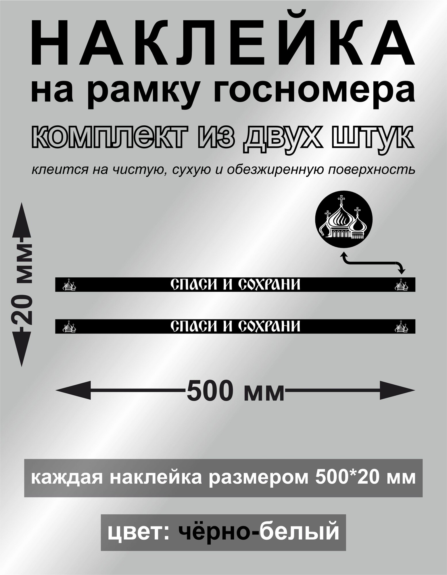 Наклейка на рамку госномера Спаси и Сохрани, цвет чёрно-белый, 500*20 мм