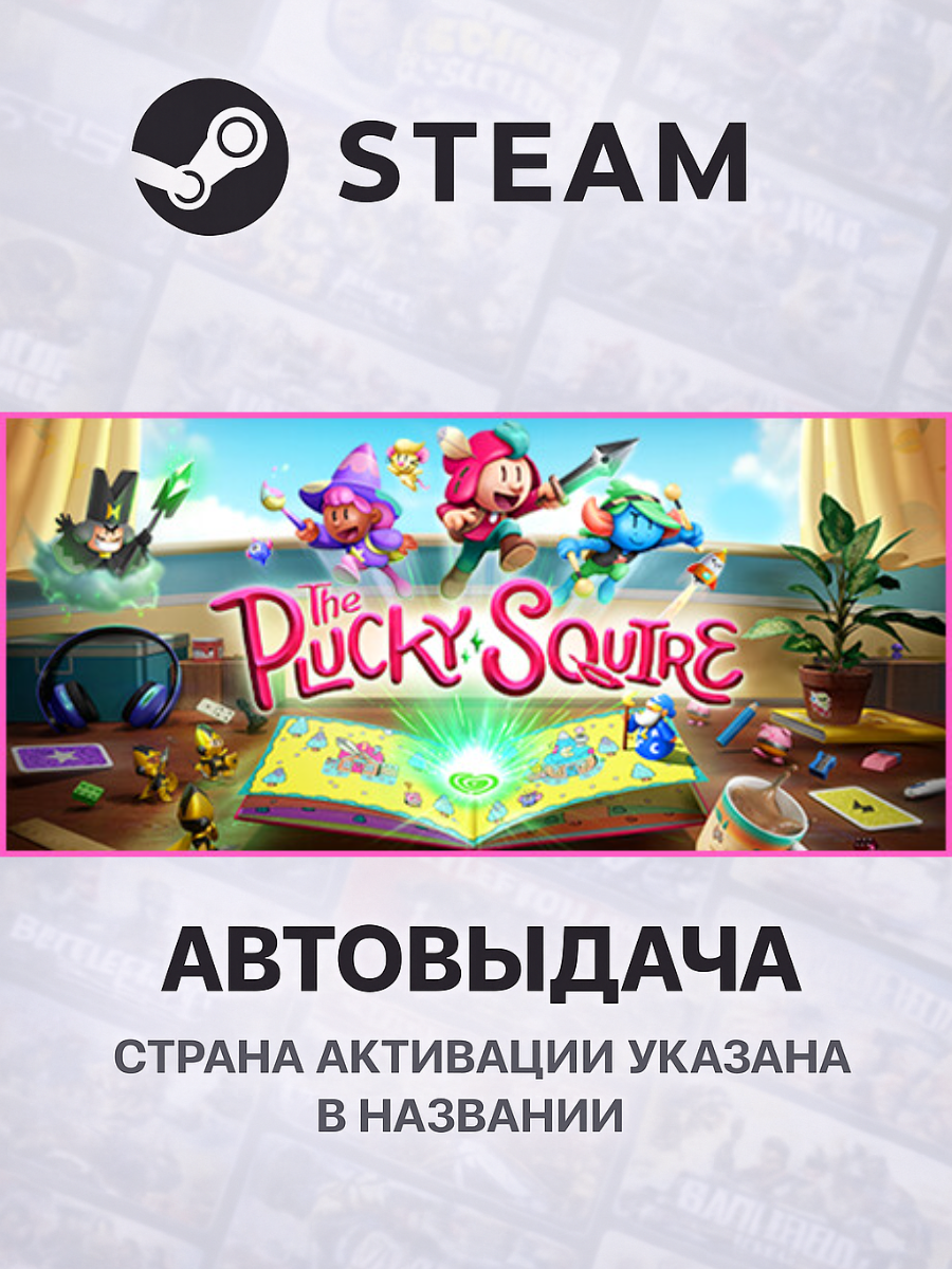 The Plucky Squire для PC/ПК, Steam Gift, Steam Deck, Россия