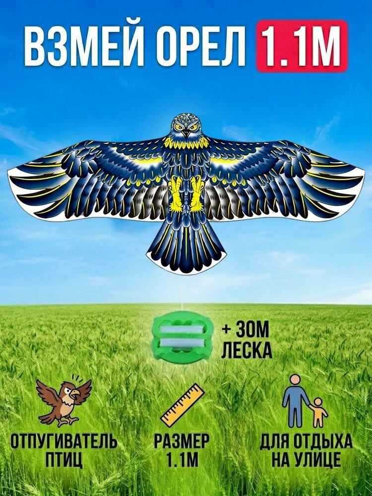 Воздушный змей Орёл размах 110см с катушкой 30м / Управляемый летучий змей для игры на улице для детей