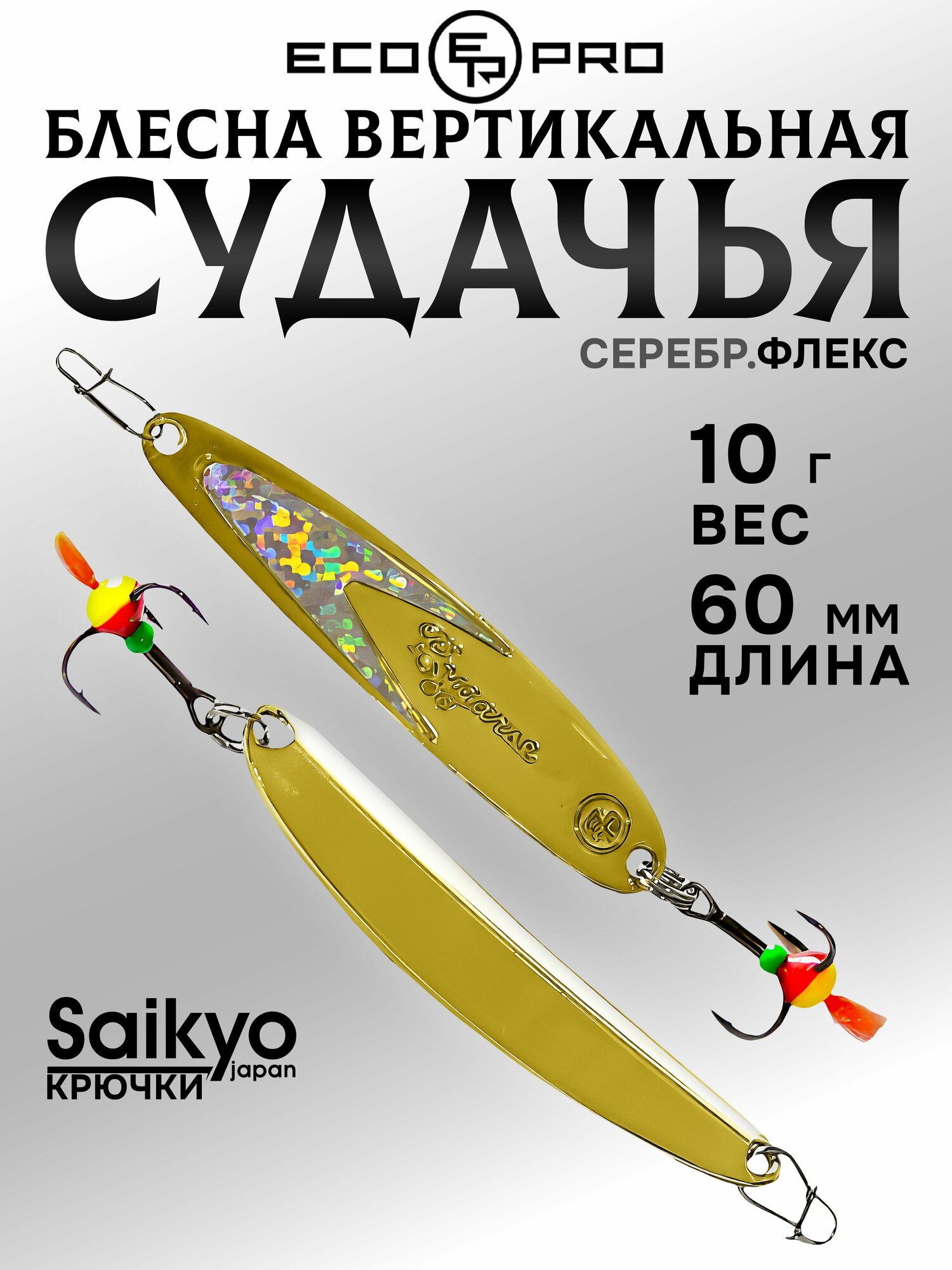 Блесна для рыбалки вертикальная ECOPRO Судачья серебр. флекс, 60мм, 10г, G, блесна зимняя
