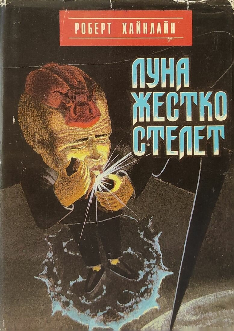 Луна жестко стелет. Хайнлайн Роберт Энсон. Terra Fantastica. 1993. Твердый переплет, суперобложка. 604 стр