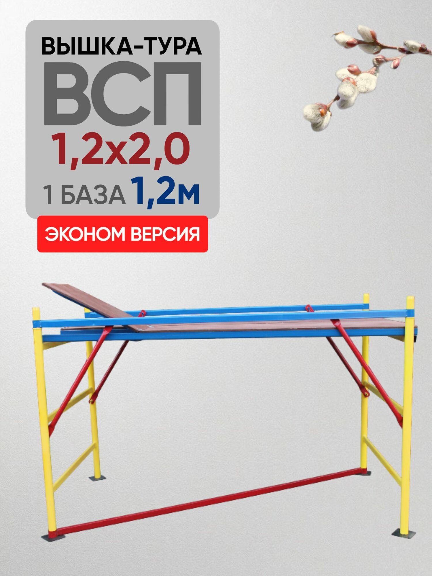 Вышка-тура ВСП Эконом 250/1.2х2.0 Высота-1.2м