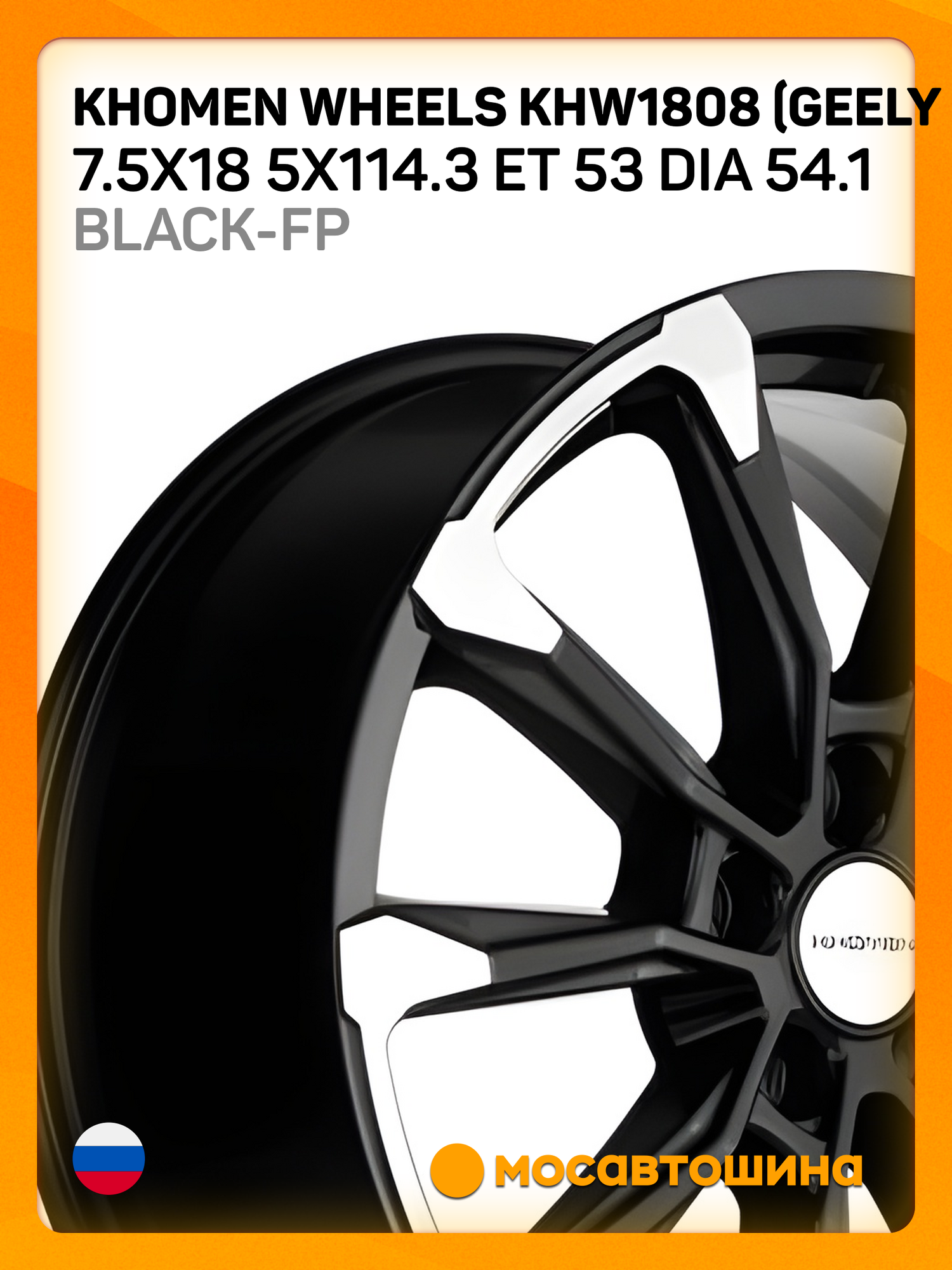 Автомобильные диски Khomen Wheels KHW1808 (Geely Coolray) 7.5x18 5x114.3 ET 53 Dia 54.1 Black-FP