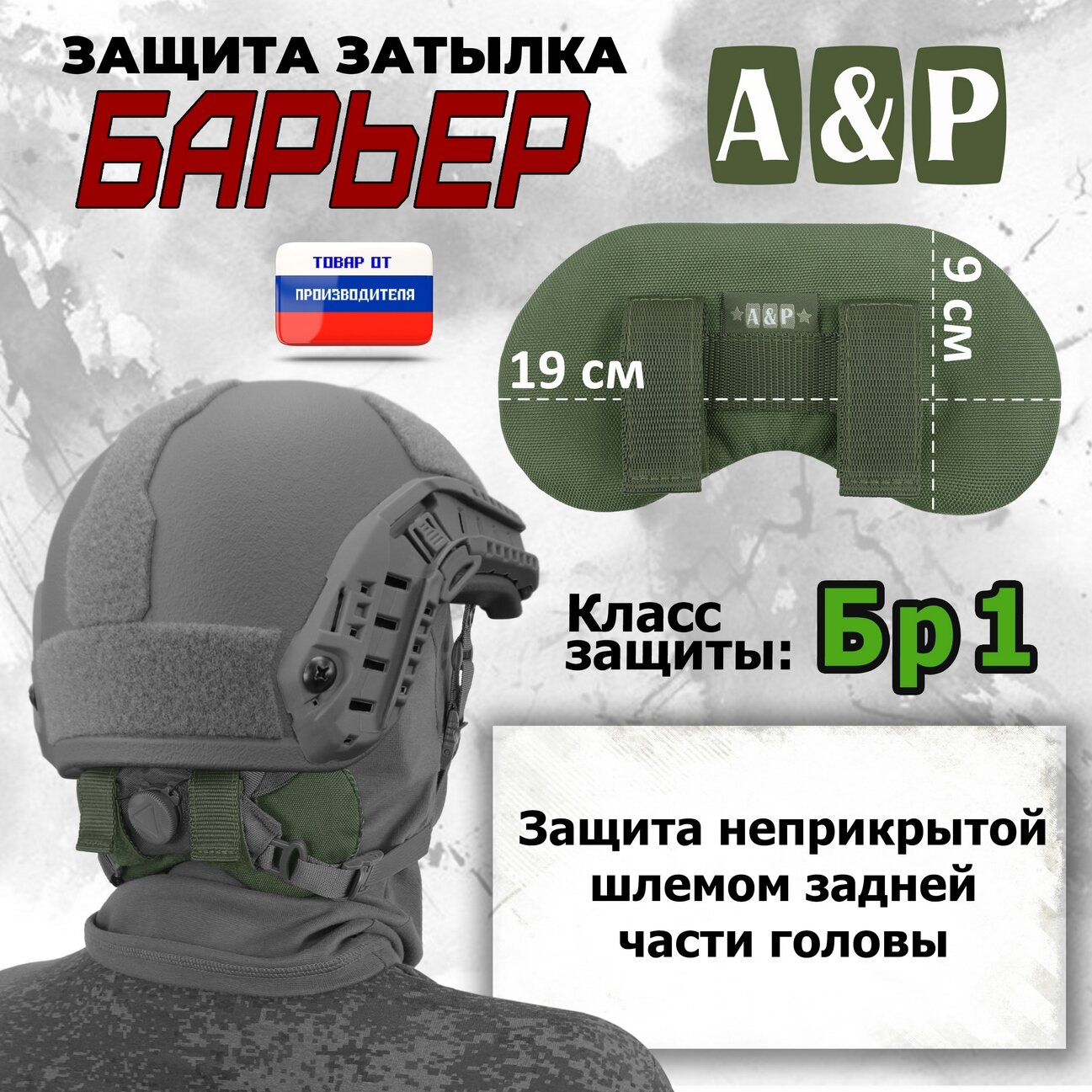Защита затылка "Барьер". Класс защиты Бр 1. Цвет: хаки.