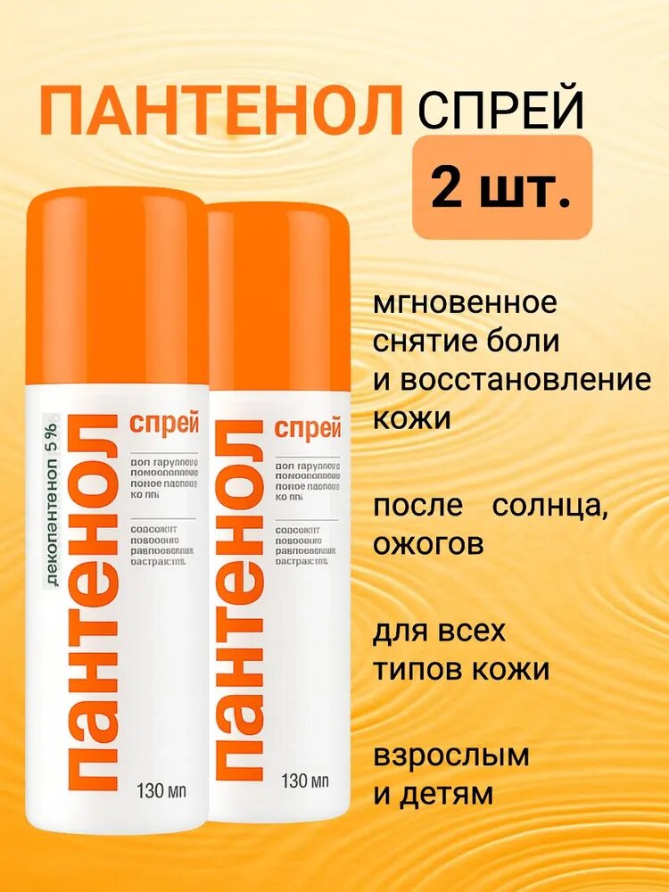 Пантенол спрей от ожогов, для лица и тела, 2 шт.