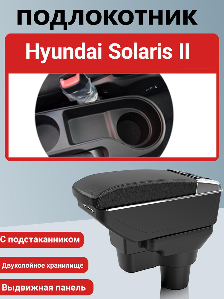 Подлокотник-Ящик, для Hyundai Solaris II (2017-2022), ABS-пластик, эко-Кожа, USB-Разъем, Черный