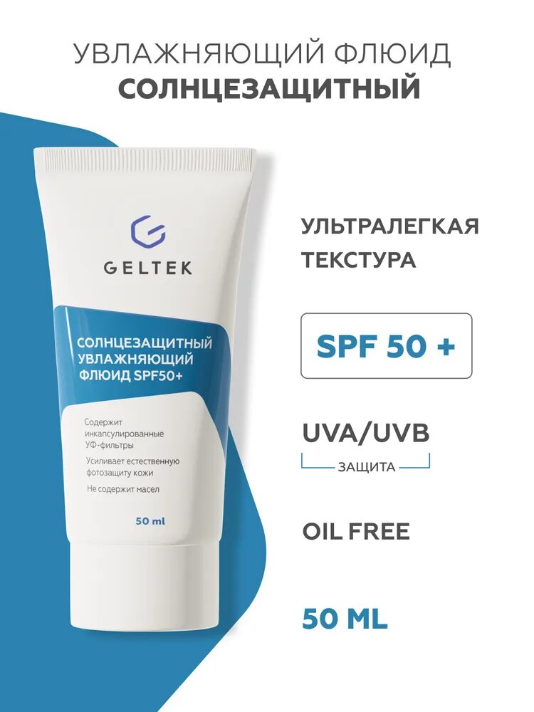 Гельтек Солнцезащитный увлажняющий крем флюид SPF 50 для лица и тела от пигментации, 50 мл