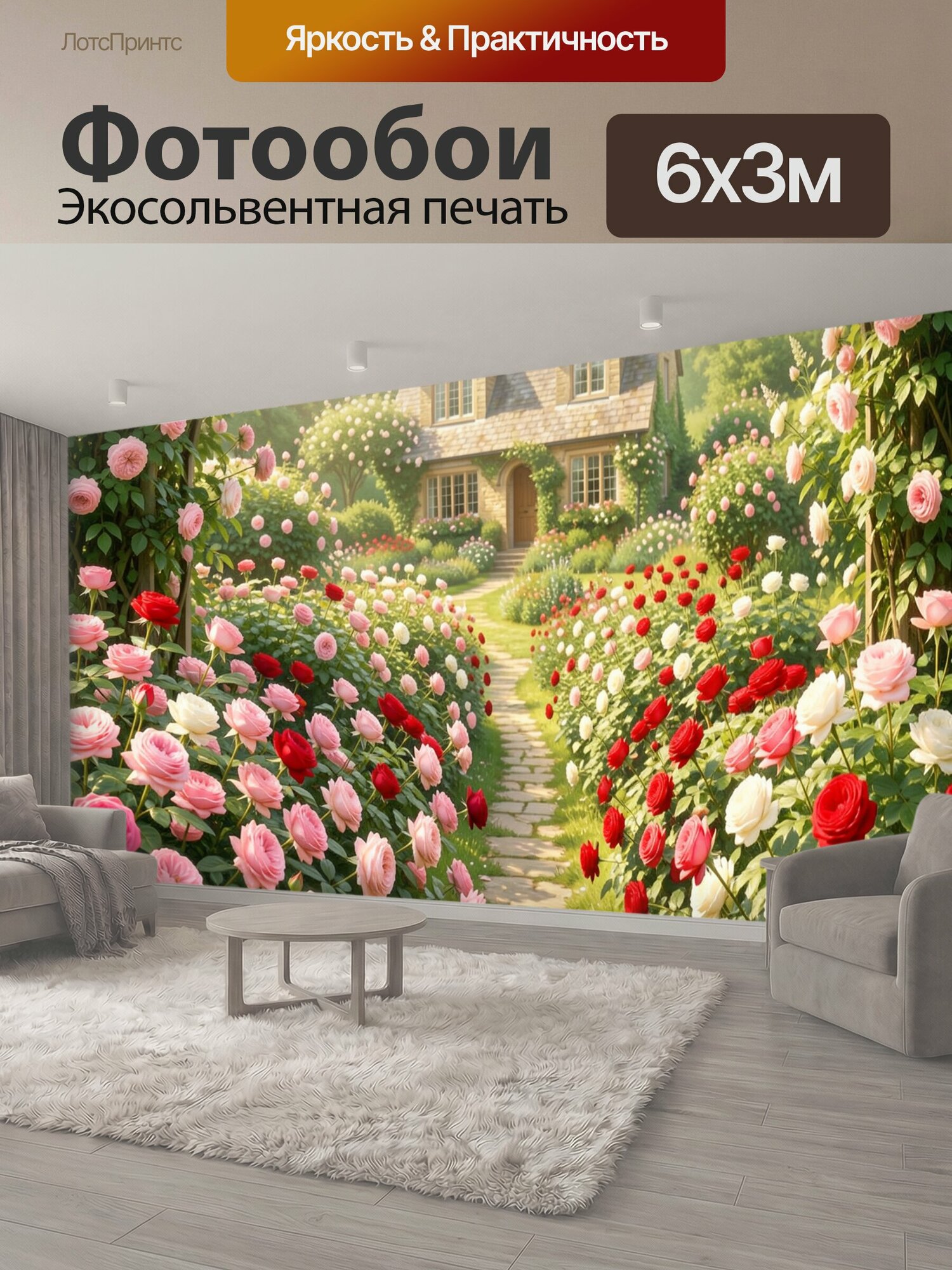 Фотообои "Сказочный дом среди роз. Уютный загородный коттедж в утреннем саду, окружённый пышными кустами роз. Нежные пастельные и ярко-красные." 600x300 см. экосольвентная печать