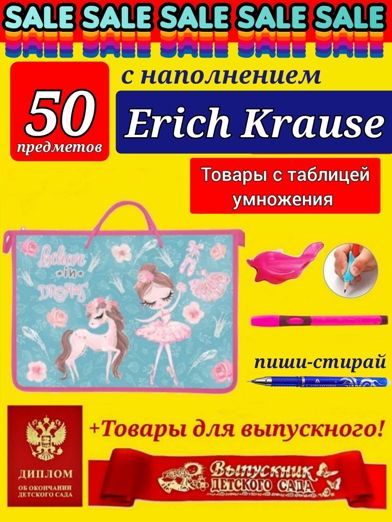 Набор Первоклассника (Erich Krause) "50 предметов" в папке "Пони" + диплом и лента выпускника детского сада + Подарок набор для обучения письму