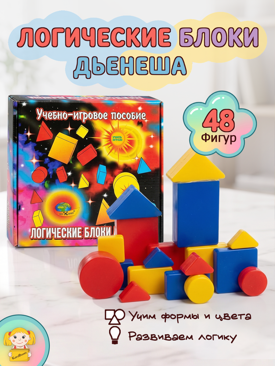 Обучающая игра Корвет "Логические блоки Дьенеша", учебно-игровое пособие, игры и упражнения с блоками, 48 фигур