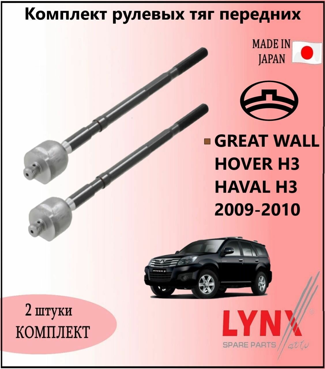 Комплект рулевых тяг передних, грет волл ховер х3 / GREAT WALL HOVER H3 HAVAL H3 2009-2010