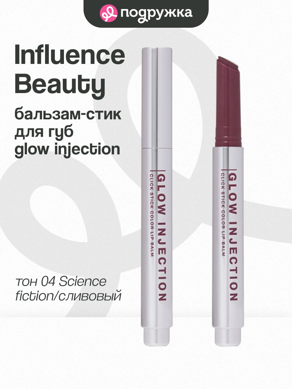 Бальзам-стик для губ INFLUENCE BEAUTY GLOW INJECTION тон 04 Science fiction