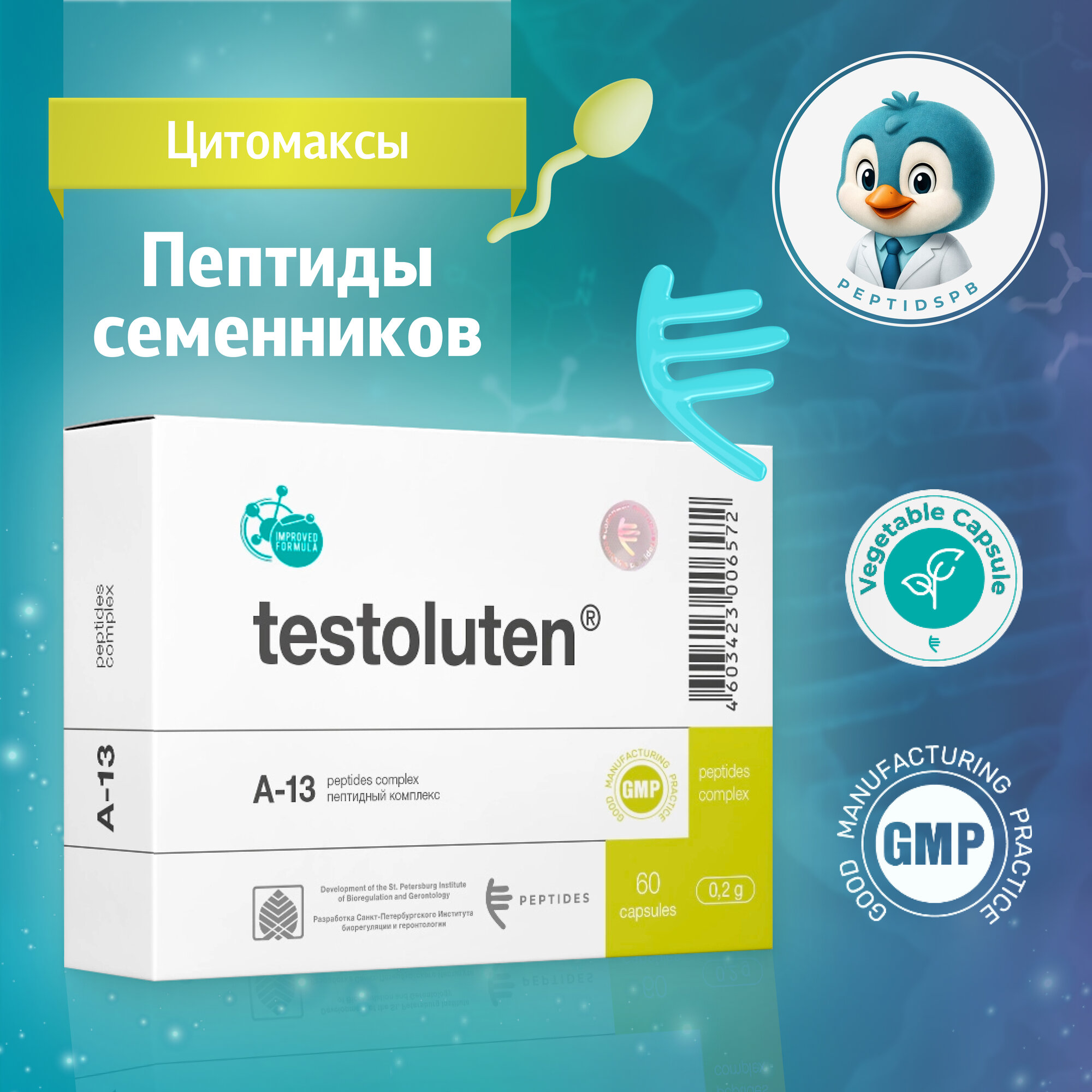 Тестолутен N60 - пептидный комплекс для поддержки мужской репродуктивной системы (60 капсул)