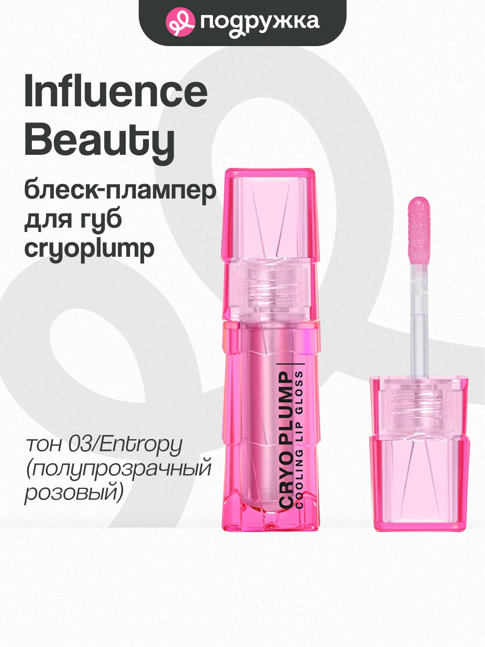 Блеск-плампер для губ INFLUENCE BEAUTY CRYOPLUMP с эффектом увеличения объема тон 03 Entropy