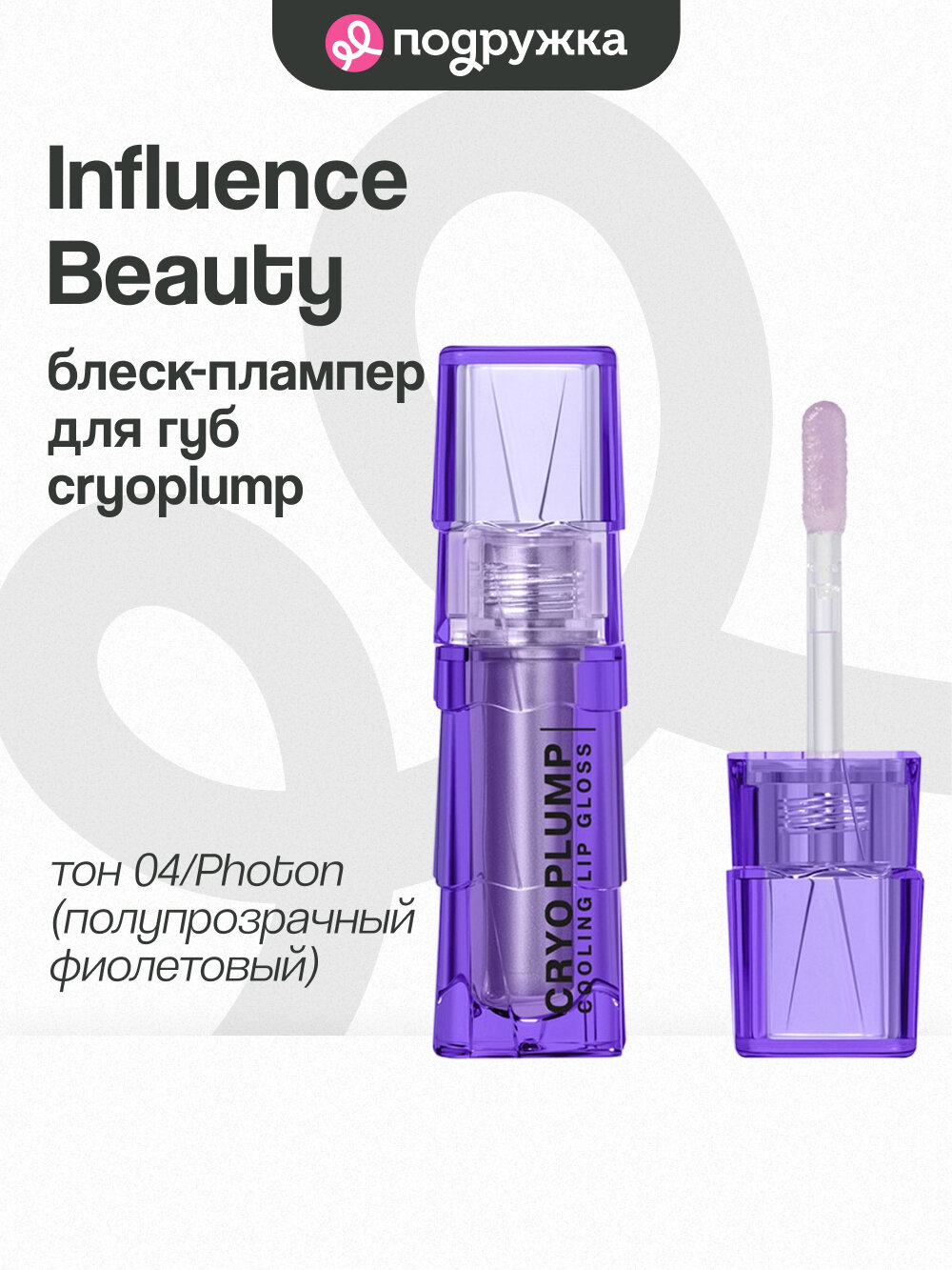 Блеск-плампер для губ INFLUENCE BEAUTY CRYOPLUMP с эффектом увеличения объема тон 04 Photon