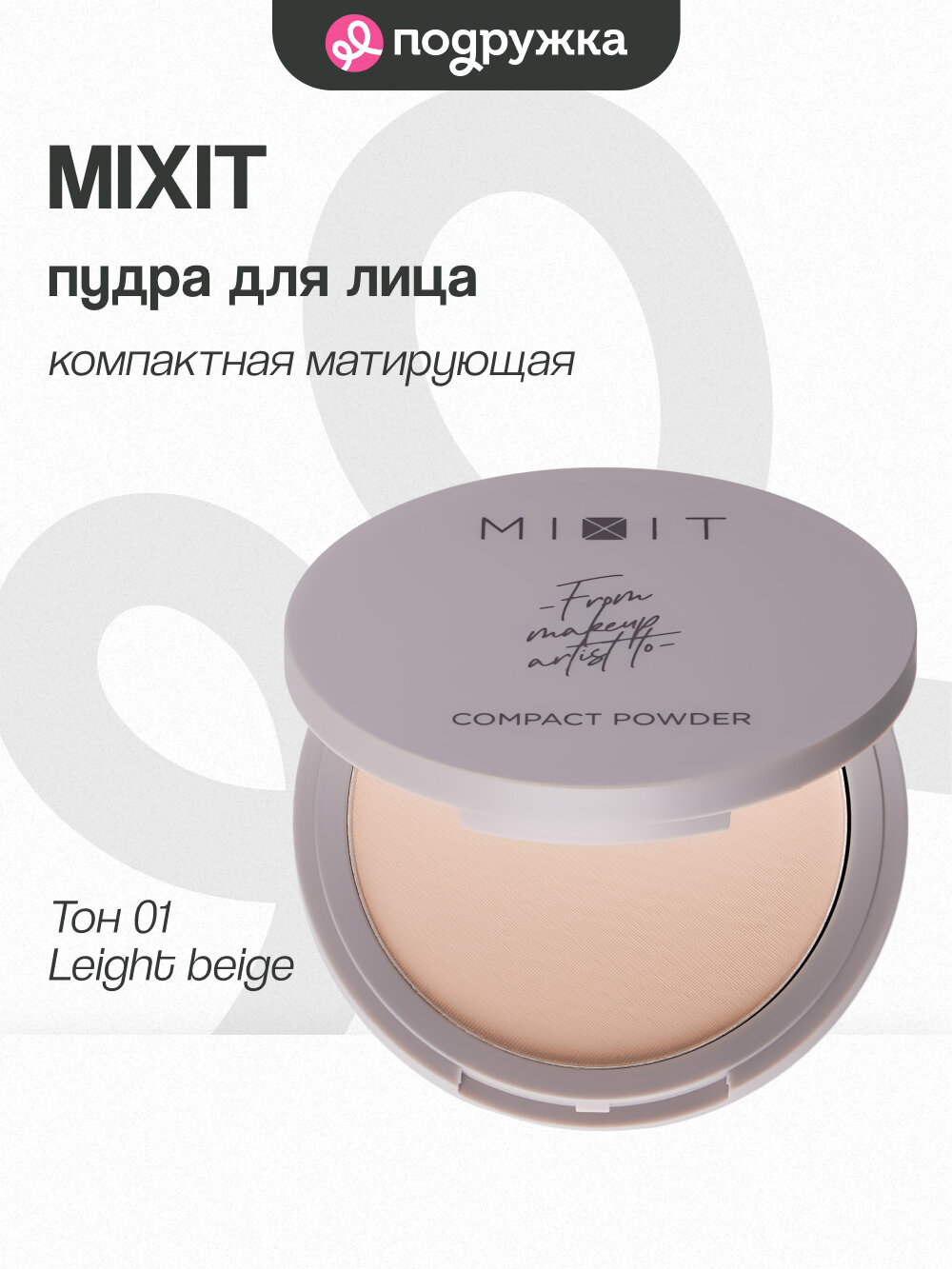 Пудра для лица MIXIT COMPACT POWDER компактная матирующая тон 01 Leight beige