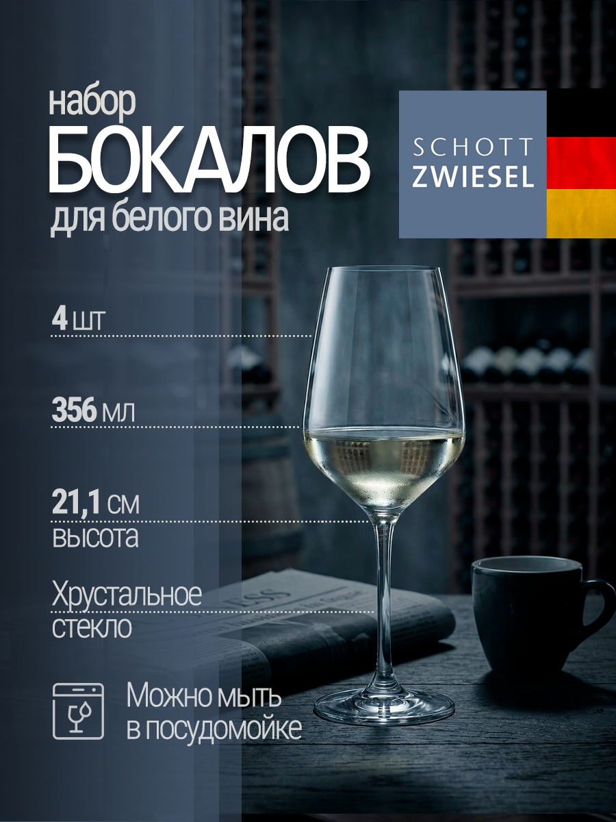 Набор бокалов Tulip SCHOTT ZWIESEL для белого вина, хрустальное стекло
