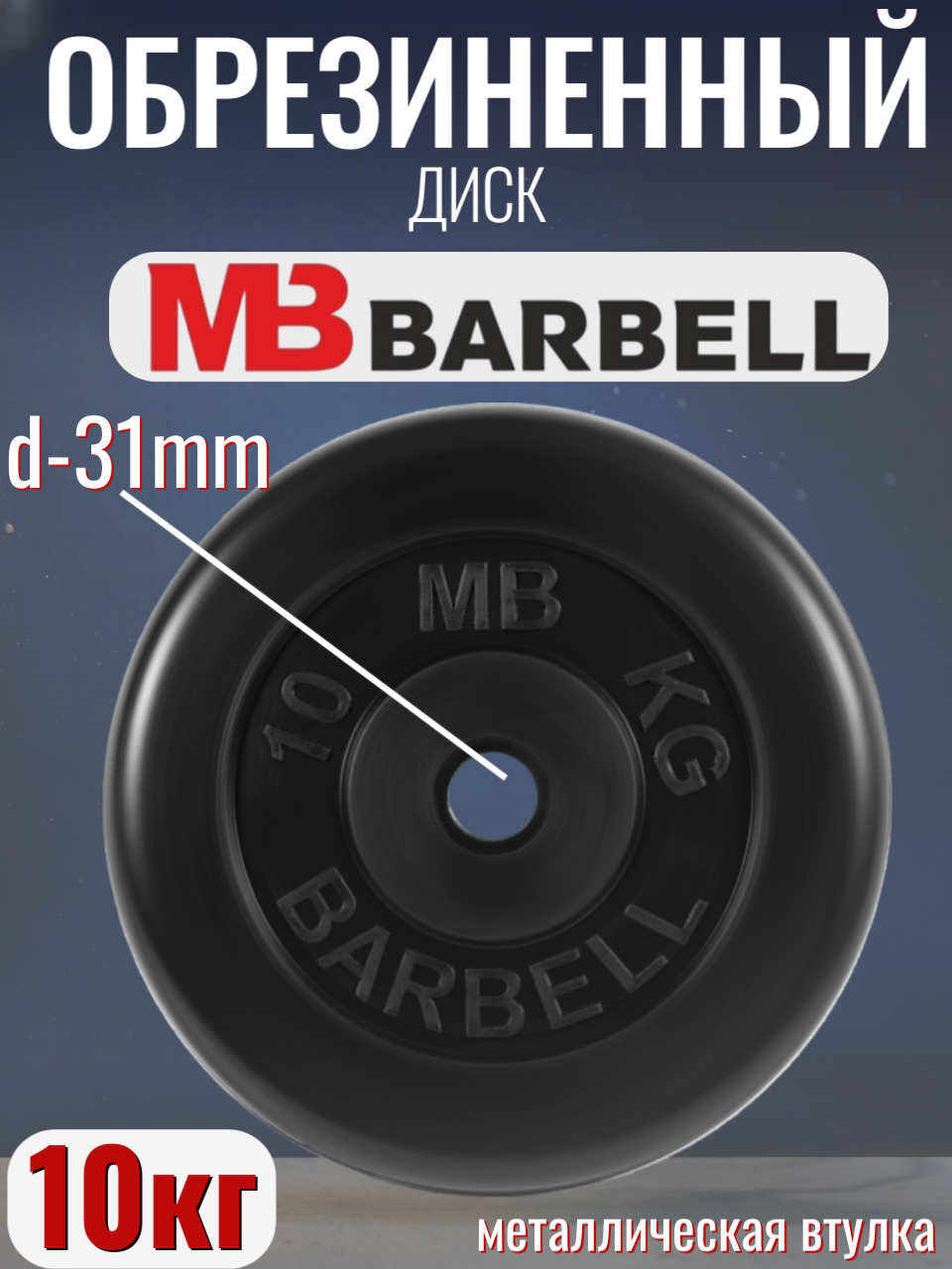Диск/блин для штанги и гантелей MB Barbell 10 кг (D 31мм), черный.