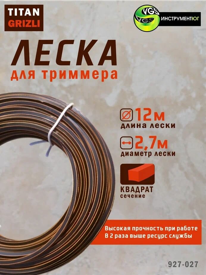 Леска для триммера 12м*2,7мм Titan GRIZLI 927-027