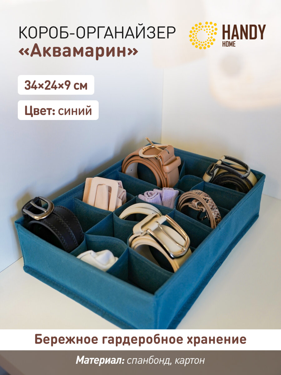 Органайзер для хранения складной "Аквамарин" Handy Home / Короб для хранения на 18 секций / 34х24х9 см цвет: синий.