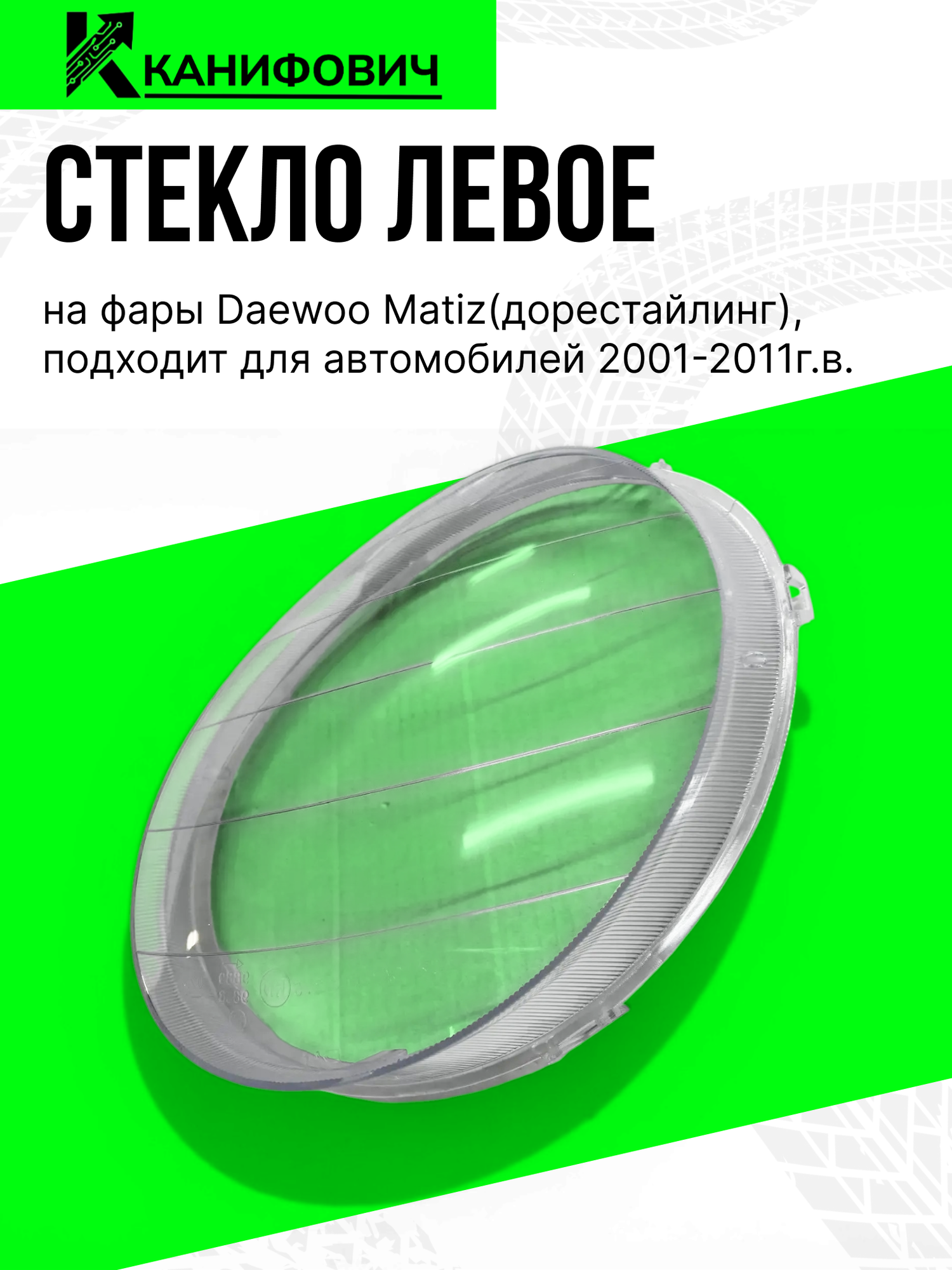 Стекло левой фары UZ-DW для Daewoo Matiz(2001-2011 г. в.), дорестайлинг