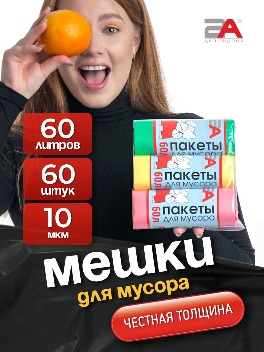 Пакеты для мусора 60 л прочные, мусорные мешки 60 л цветные, 3 рулона, 60 шт.