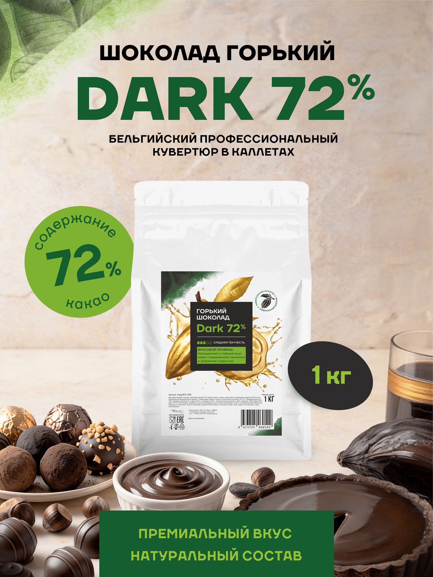 Шоколад кондитерский горький в каллетах Cargill 72% 1 кг