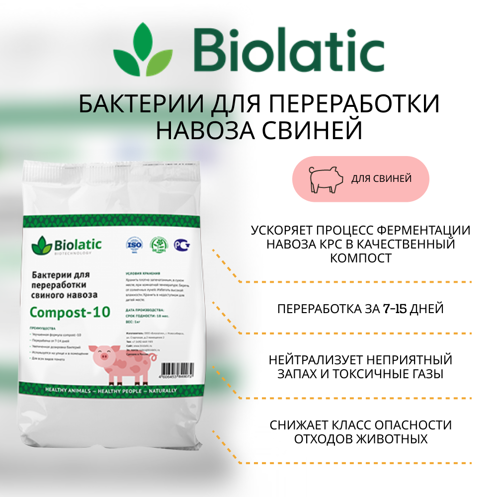 Средство для переработки навоза Biolatic Compost-10, для свиней, термофильные бактерии, 1 кг