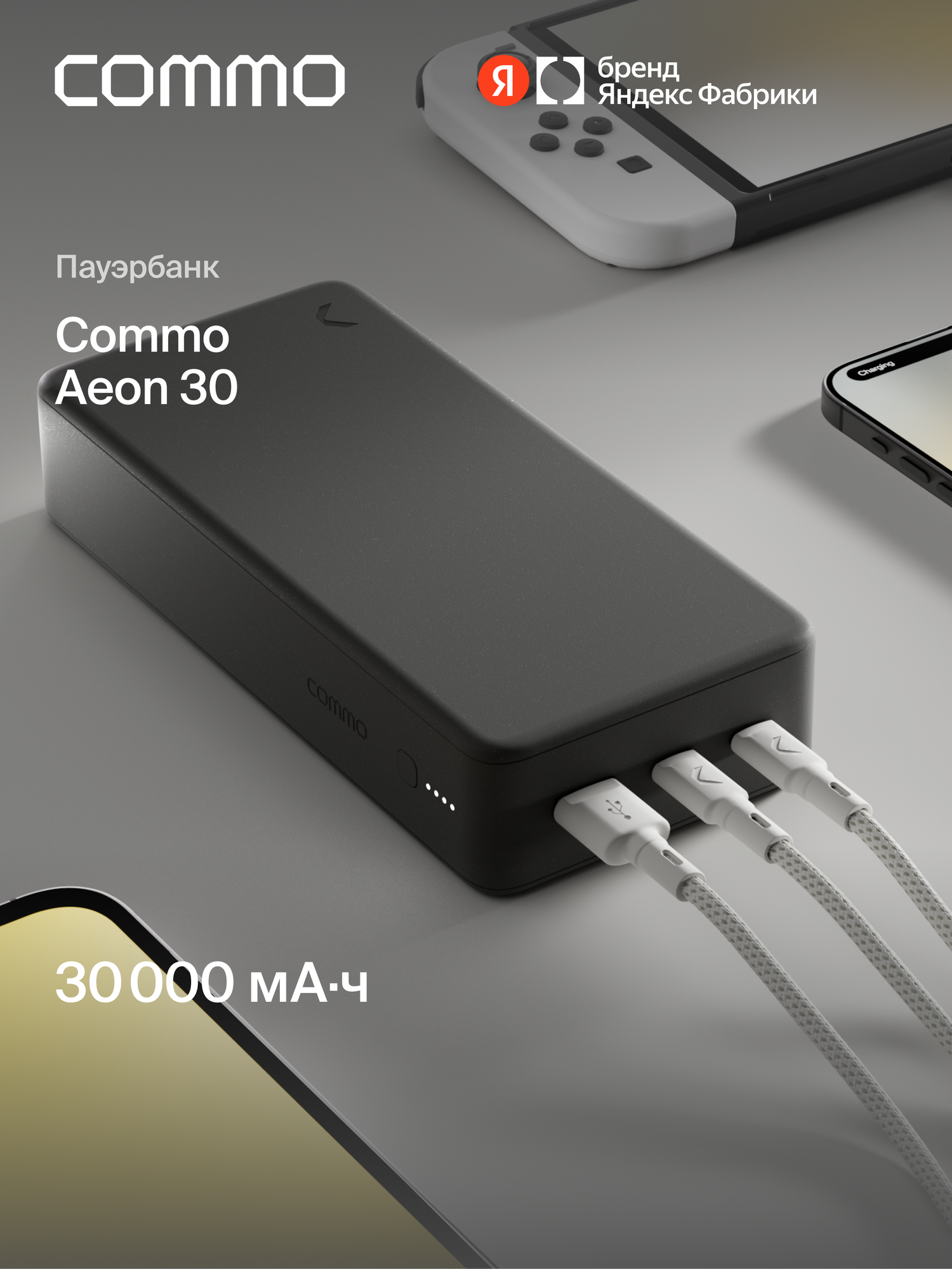Портативный внешний аккумулятор COMMO AEON 30000 мАч, PD 45 Вт, графитовый