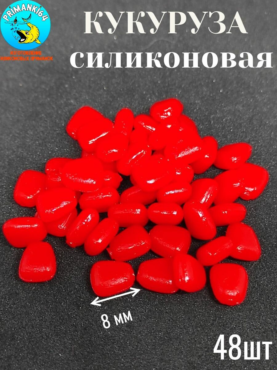 Кукуруза для рыбалки 8 мм 48 шт / силиконовые приманки для рыбалки на карпа