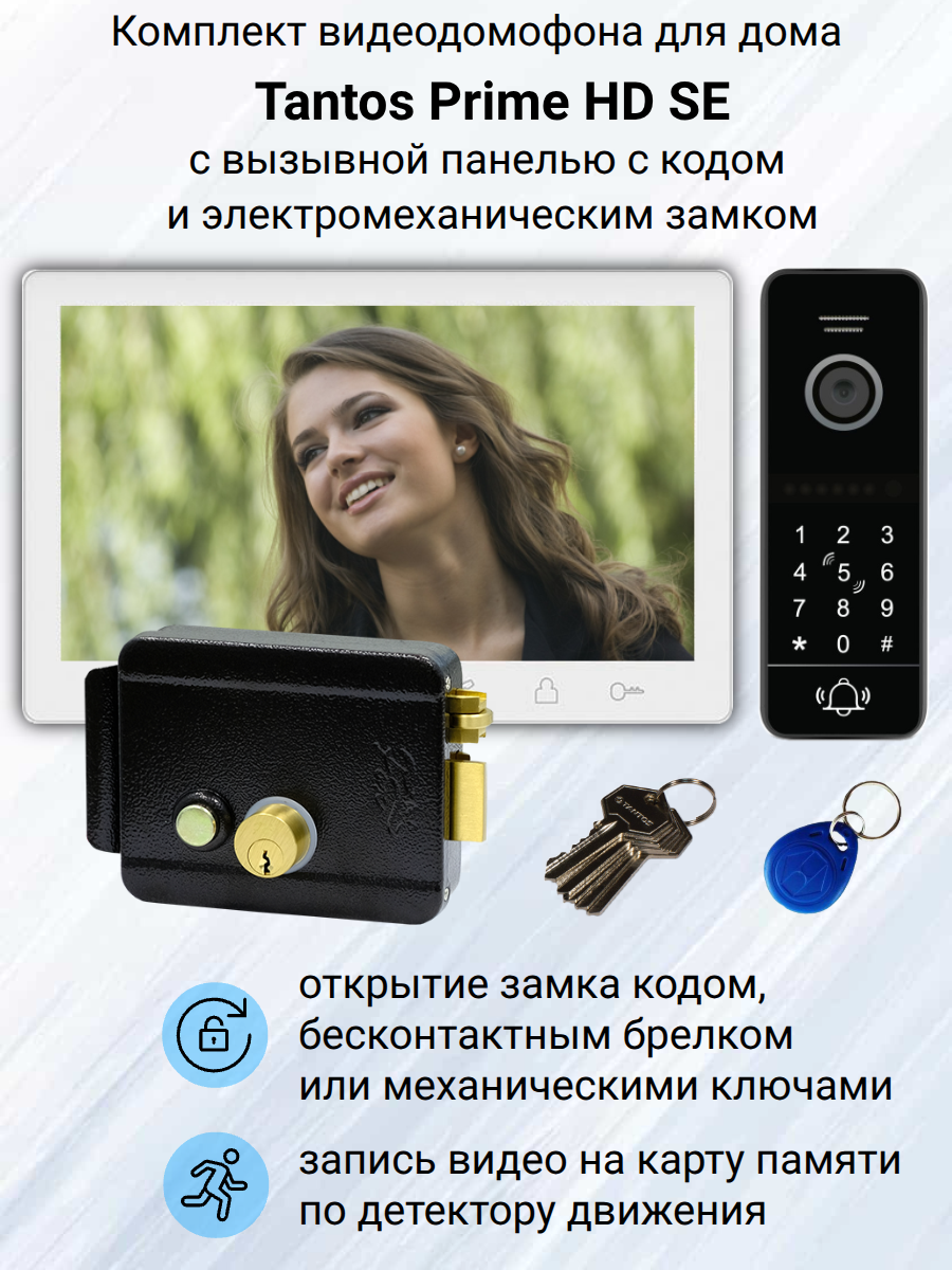 Комплект видеодомофона Tantos Prime HD SE с замком и кодовой панелью (белый) для дома / запись по детектору движения