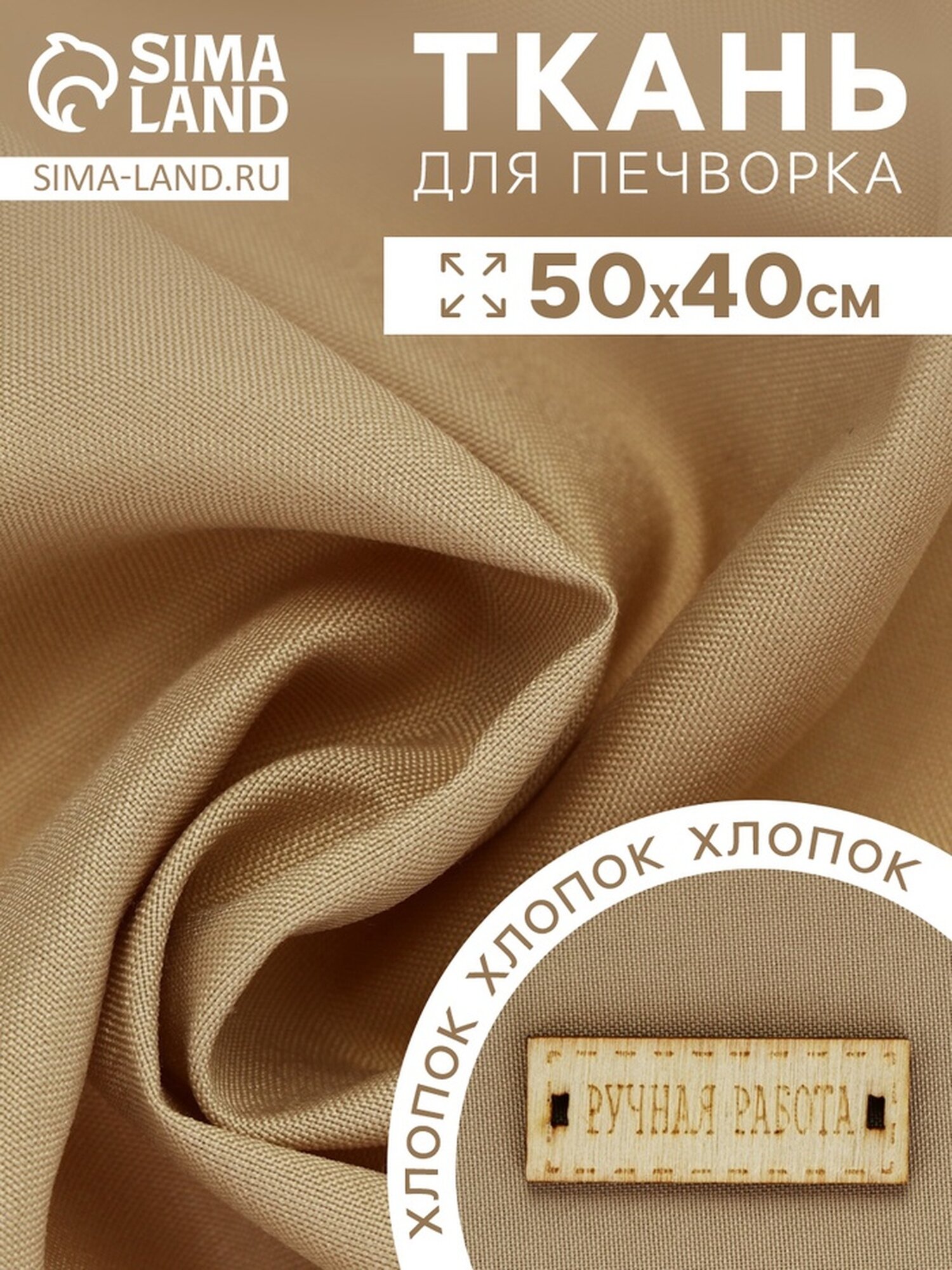 Ткань Школа талантов "Печорка", хлопок 90%, полиэстер 10%, 50x40 см, бежевая
