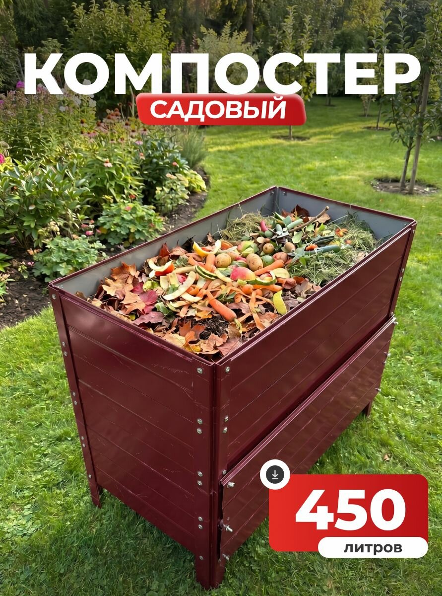 Компостер Ивановский садовый 450 литров Красный (RAL 3005), без крышки (сборка: болты)